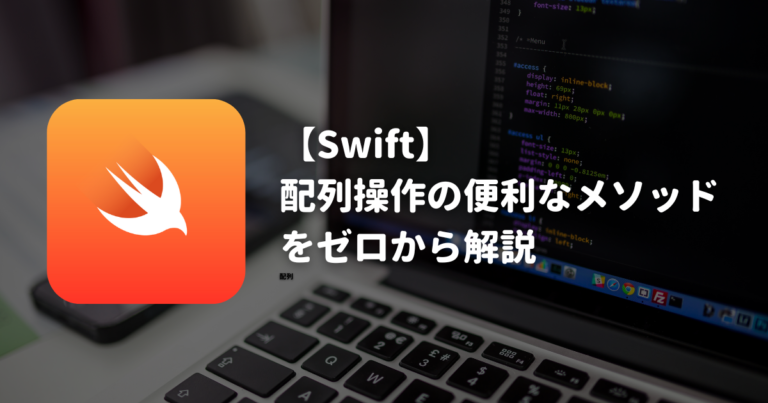 【Swift】配列操作でよく使われるメソッドをゼロから解説 - LASISA
