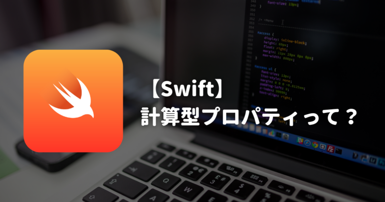 【Swift】計算型プロパティ（Computed Properties）をゼロから解説 - LASISA